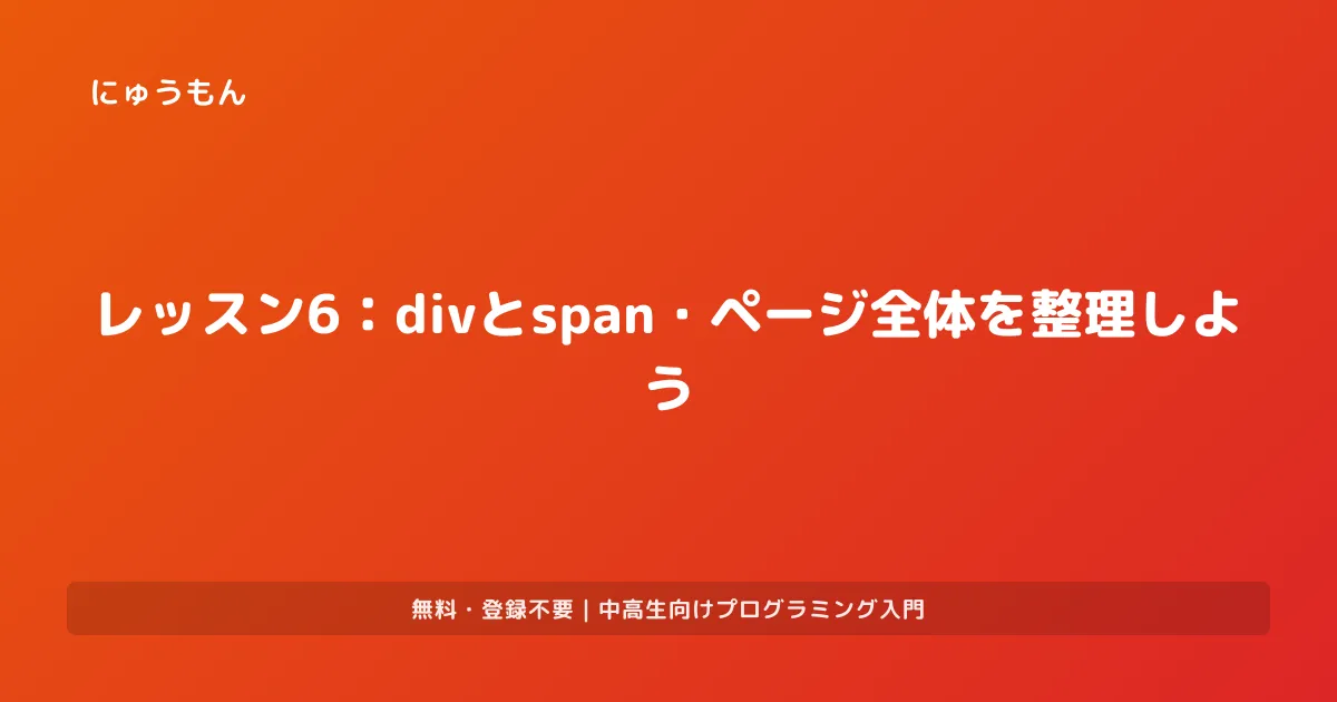 レッスン6：divとspan・ページ全体を整理しよう | プログラミング入門