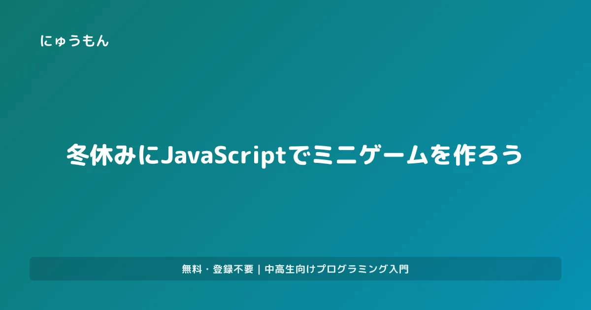 冬休みにJavaScriptでミニゲームを作ろう | プログラミング入門